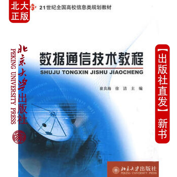 现货数据通信技术教程 北京大学出版社