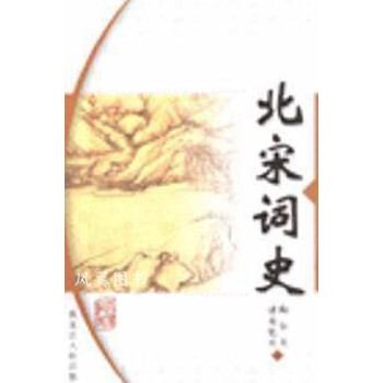 北宋词史 陶尔夫诸葛忆兵 浙江人民出版社