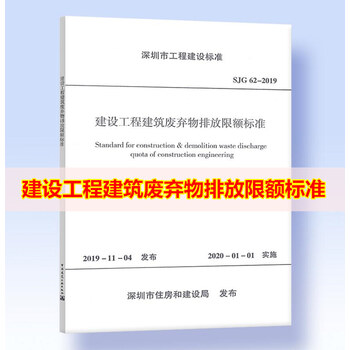 SJG 62-2019建设工程建筑废弃物排放限额标准 附：条文说明