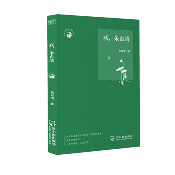 世界文化名人经典文库：我，朱自清