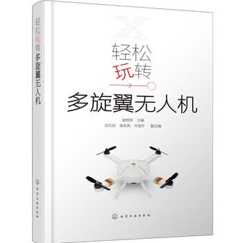 轻松玩转多旋翼无人机