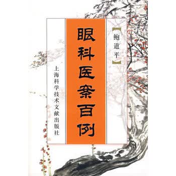 眼科医案百例