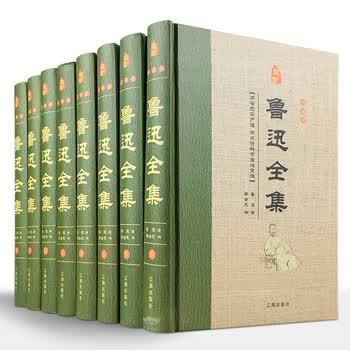 （精装全八册）藏书珍藏版--鲁迅全集