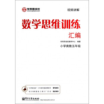 数学思维训练汇编(小学奥数5年级)