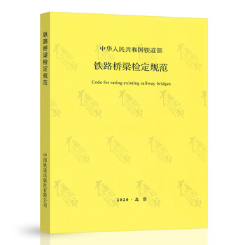 铁路桥梁检定规范