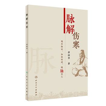 脉解伤寒