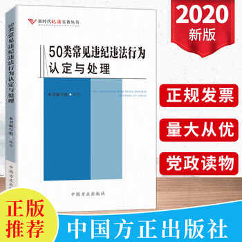 50类常见违纪违法行为认定与处理 新时代纪法实务公职人员纪检监察廉政廉洁书籍中国方正出版社
