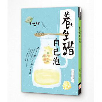 现货正版 原版进口图书 《养生醋自己泡》世茂 17
