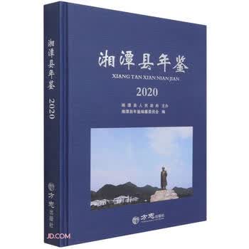 湘潭县年鉴(2020)(精)