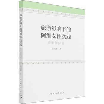 旅游影响下的阿细女性实践 对可村的研究