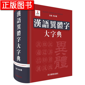 【16开精装】汉语异体字大字典 冉友侨 著 四川辞书出版社 古籍整理工作者*工具书