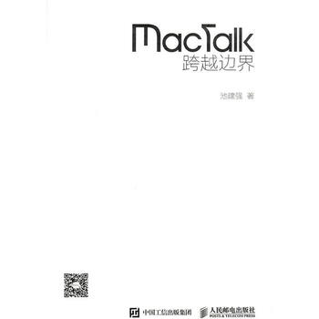Mactalk 跨越边界 池建强 计算机与互联网 9787115405630