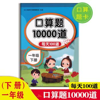 1一年级下册口算题卡10000道每天100道100/20以内加减法口算练习题