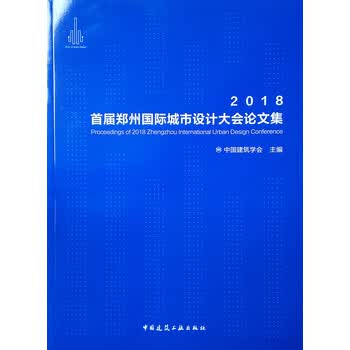 2018首届郑州国际城市设计大会论文集