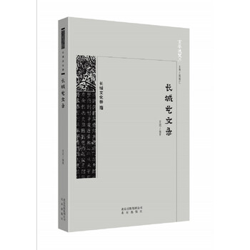 京华通览·长城艺文录