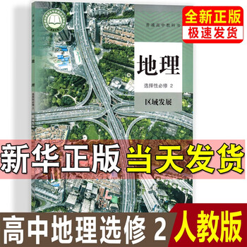 正版【2022新改版】高中人教版高中地理选择性必修2区域发展教材