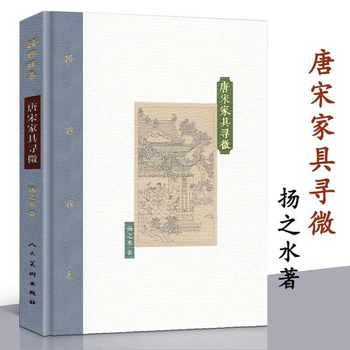 【包邮】棔柿楼集：扬之水研究中国古代家具文化发展演变研究书籍明式经眼录明清家具收藏与鉴赏指南 唐宋家具寻微（精装）