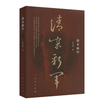 【新华正版】 清末新军 张华腾 人民出版社