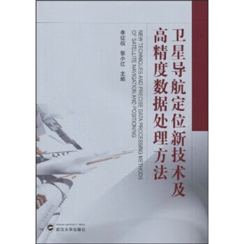 【保证正版】导航定位新技术及高精度数据处理方法 李征航,张小红 武汉大学出版社 9787307072