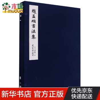 赵孟頫书法集(精)