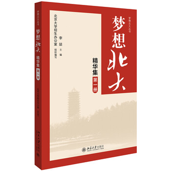 梦想北大精华集（第一册）