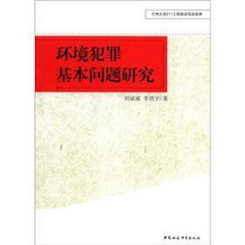 环境犯罪基本问题研究 刘斌斌、李清宇
