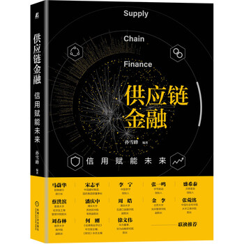 供应链金融：信用赋能未来