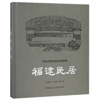 福建民居(精)/中国传统民居系列图册