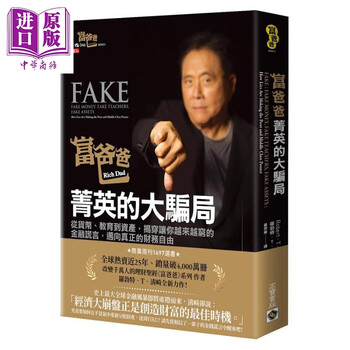 富爸爸，菁英的大骗局 揭穿让你越来越穷的金融谎言 港台原版 罗勃特.T.清崎 高宝国际