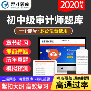 VIP题库2022初中级审计师考试题库软件章节练习历年真题考前模拟预测刷题资料审计相关知识审计理tz 全额支付 -《审计理论与审计案例分析》86道