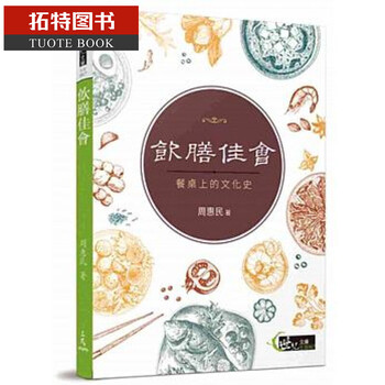 预售 台版 饮膳佳会：餐桌上的文化史 周惠民 三民