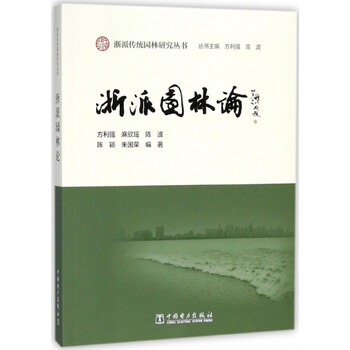 浙派园林论/浙派传统园林研究丛书