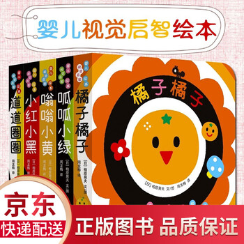 婴儿视觉启智绘本(全5册) 包含橘子橘子\/ 呱呱小绿\/嗡嗡小黄\/小红小黑\/道道圈圈 婴儿读