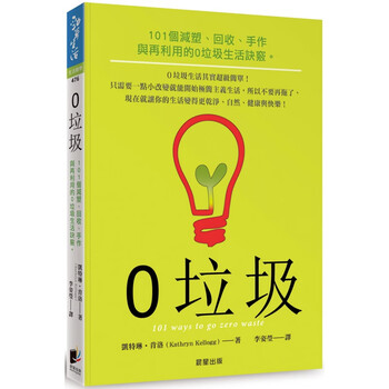 台版 0垃圾 101个减塑回收手作与再利用的0垃圾生活诀窍 教导省钱又省资源的生