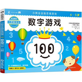 久野教学法：小熊会全脑思维游戏 数字游戏（4-5岁）