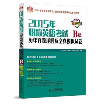 2015年职称英语考试历年真题详解及全真模拟试卷B级 全国职称英语考试命题研究中心　编著 人民邮电出