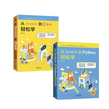 Scratch轻松学：从Scratch到Python轻松学+从Scratch到C++轻松学