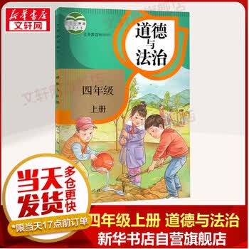 四年级上册道德与法治课本教材 义务教育教科书 人教版（4年级）人民教育出版社