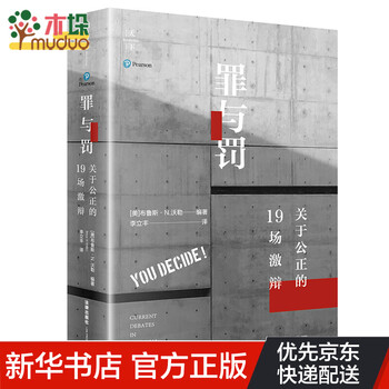 罪与罚(关于公正的19场激辩)