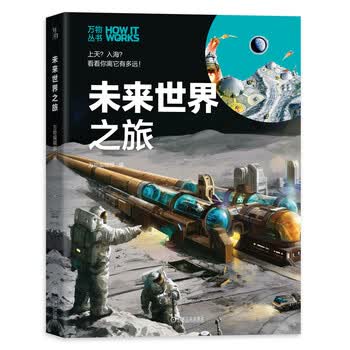 未来世界之旅(精)/万物丛书