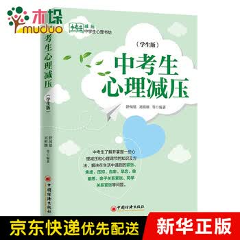 《中考生心理减压》（学生版）