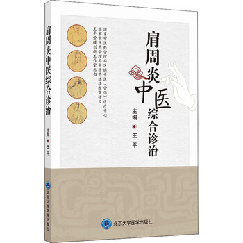 肩周炎中医综合诊治