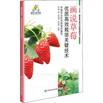 画说草莓优质高效栽培关键技术