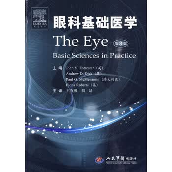 眼科基础医学（第3版） [英]福里斯特  王