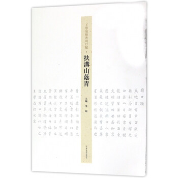 扶沟山荫青/王学岭楷书周口赋