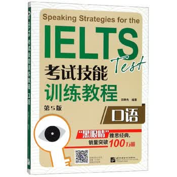 口语(第5版IELTS考试技能训练教程)