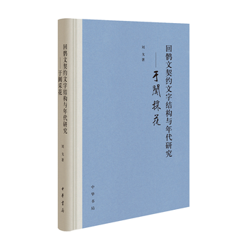 回鹘文契约文字结构与年代研究——于阗采花（精）