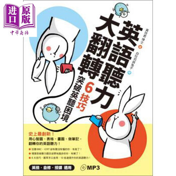 英语听力大翻转 6技巧突破英听困境 港台原版 黄玟君 众文图书