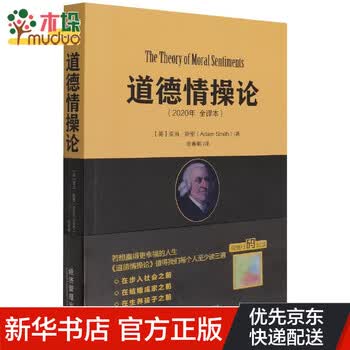 道德情操论(2020年全译本)