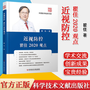 现货近视防控瞿佳2020观点 瞿佳 科学技术文献出版社 近视 防治 眼科医学书籍